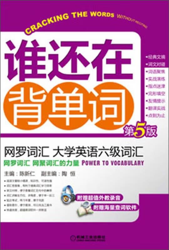 二手谁还在背单词：网罗词汇·大学英语六级词汇（第版）