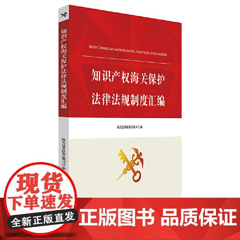 知识产权海关保护法律法规制度汇编