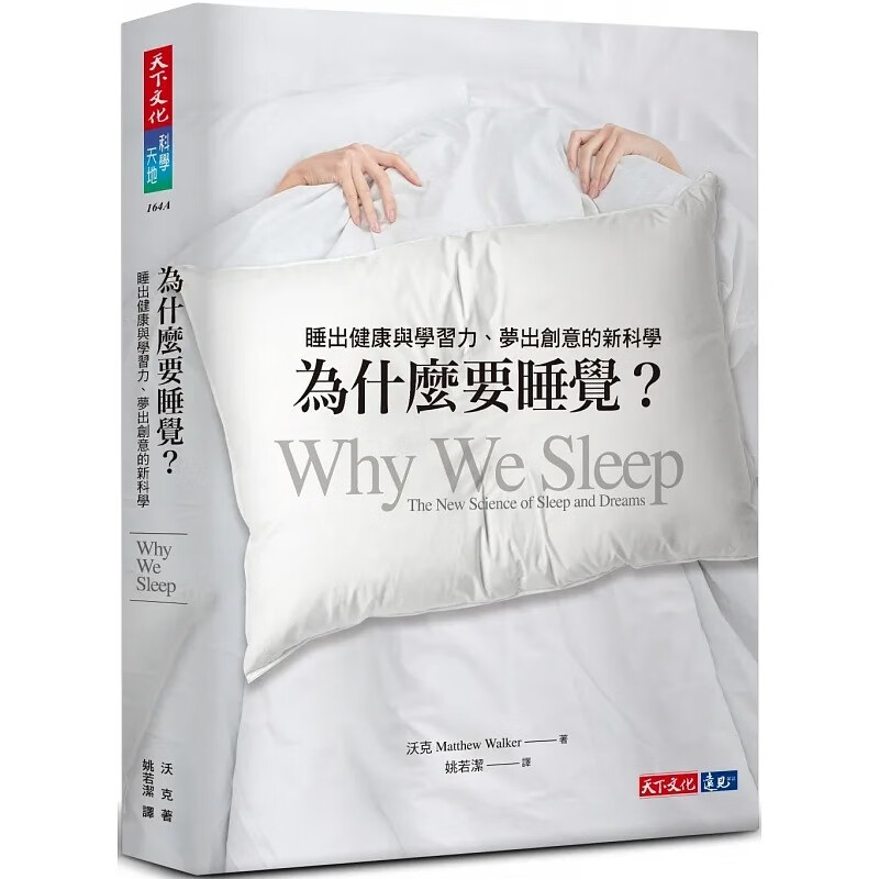 现货 为什么要睡觉？：睡出健康与学习力、梦出创意的新科学 天下文化 沃克 港台原版