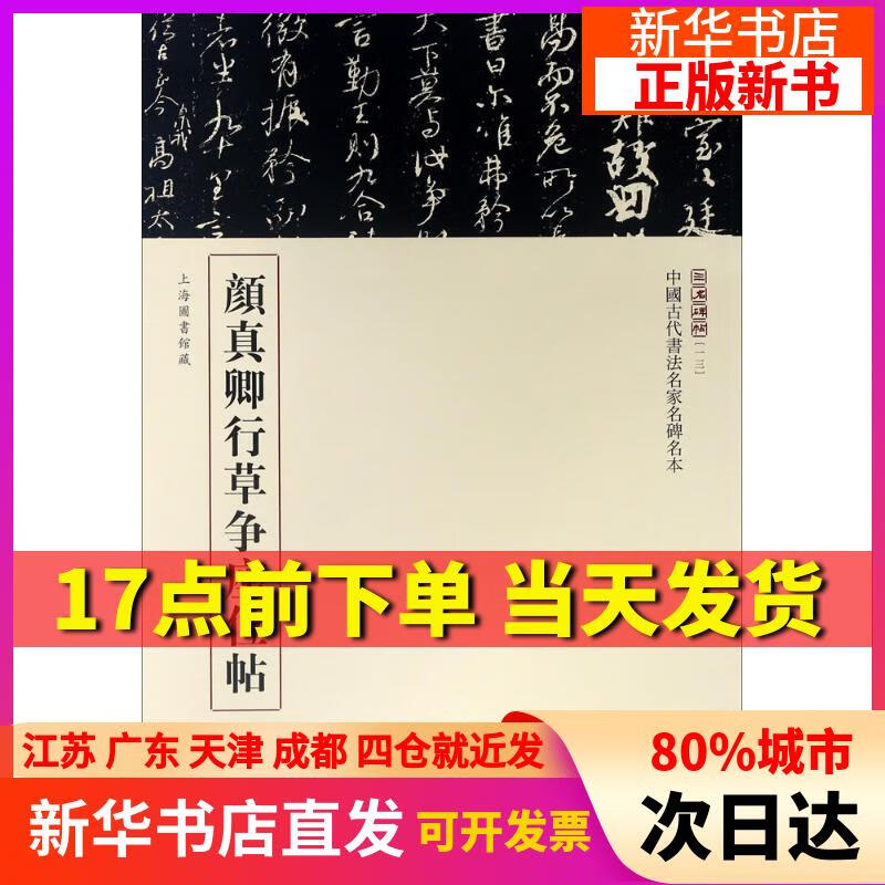 颜真卿行草争座位帖三名碑帖编委会 碑帖编委会