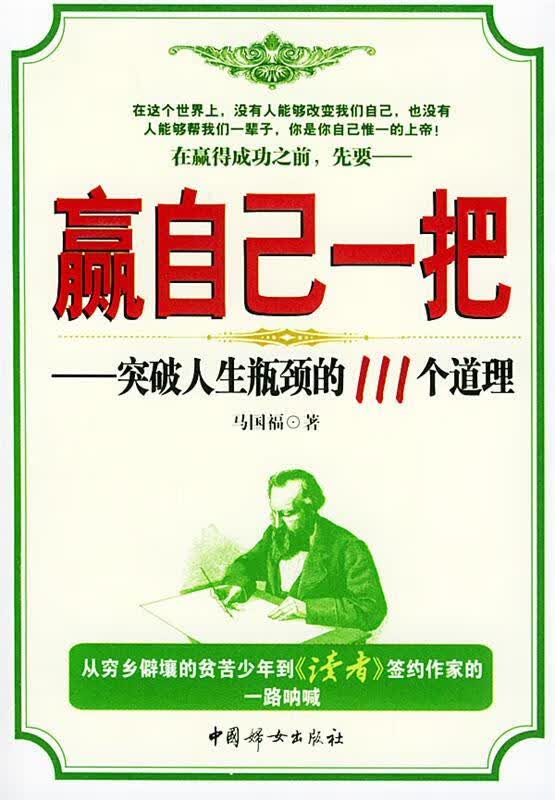 赢自己一把:突破人生瓶颈的111个道理