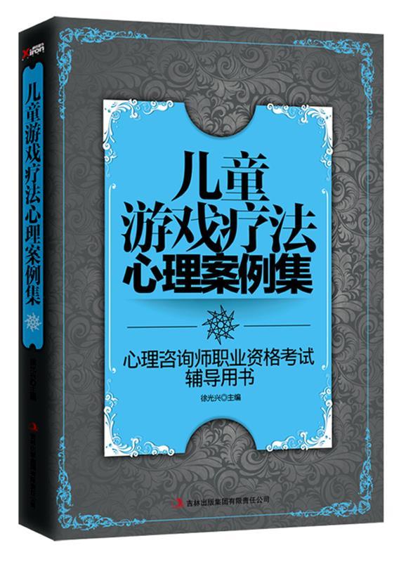 儿童游戏疗法心理案例集
