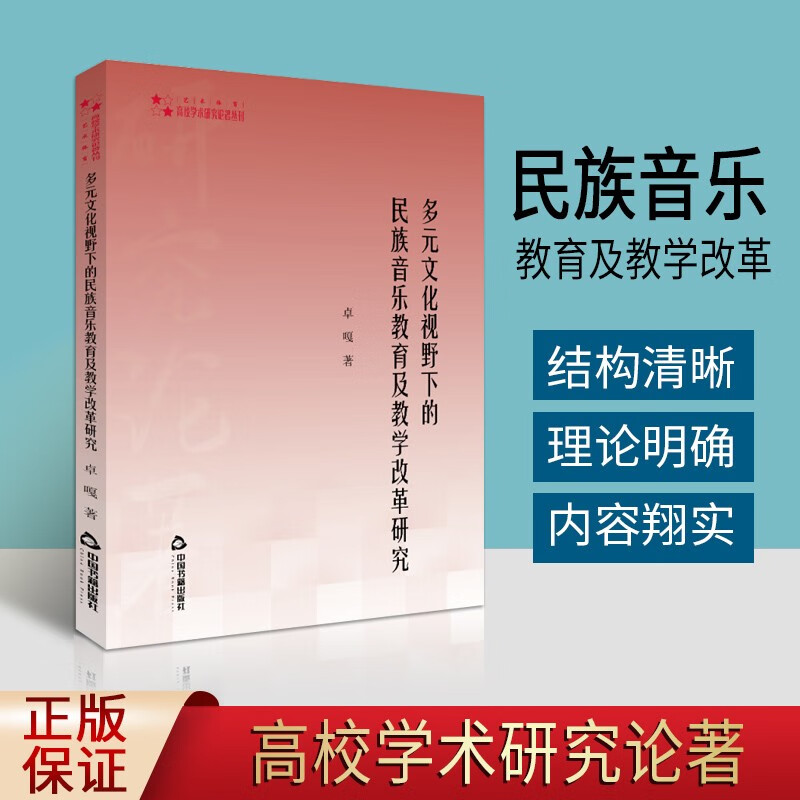 高校学术研究论著丛刊 多元文化视野下的民族音乐教育及教学改革研究 教材辅导书籍 中国书籍出版社