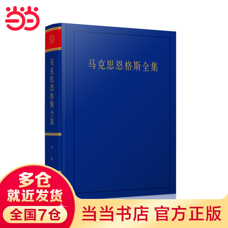 马克思恩格斯全集（第2版） （第50卷）