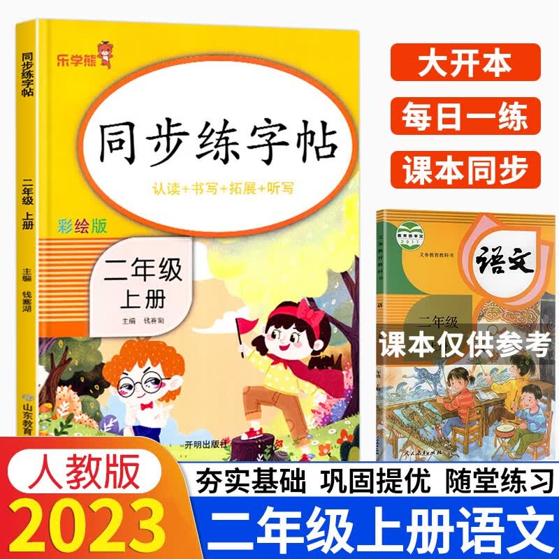 2023新版字帖二年级上册同步练字帖人教版语文小学生描红字帖 同步练字帖