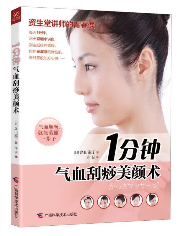 【书】1分钟气血刮痧美颜术