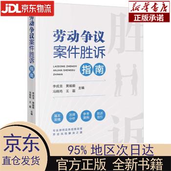 劳动争议案件胜诉指南 李成龙 法律出版社