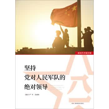 新时代中国方略 坚持党对人民军队的绝对领导