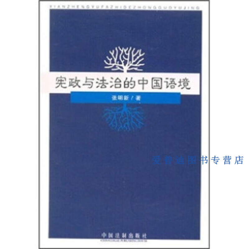 宪政与法治的中国语境 张明新【，放心购买】