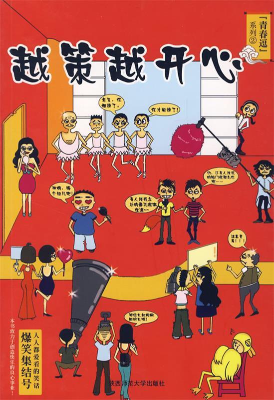 越策越开心【好书，下单速发】