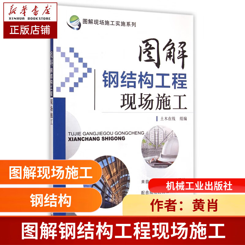 图解钢结构工程现场施工/图解现场施工实施系列 黄肖 采用图解的形式通俗易懂参考性强 施工现场管理人员