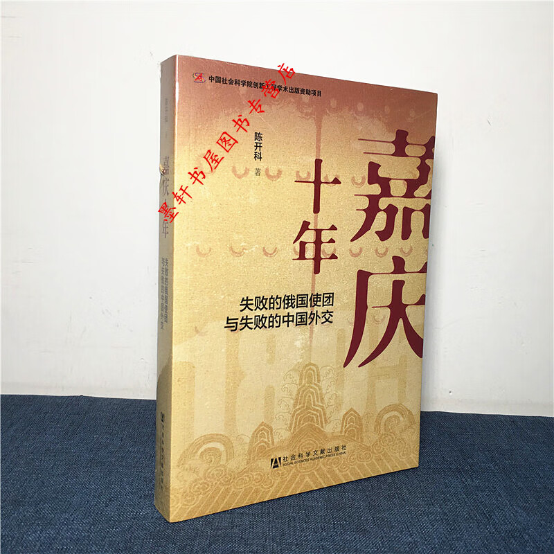嘉庆十年：失败的俄国使团与失败的中国外交  陈开科 著  社科文献