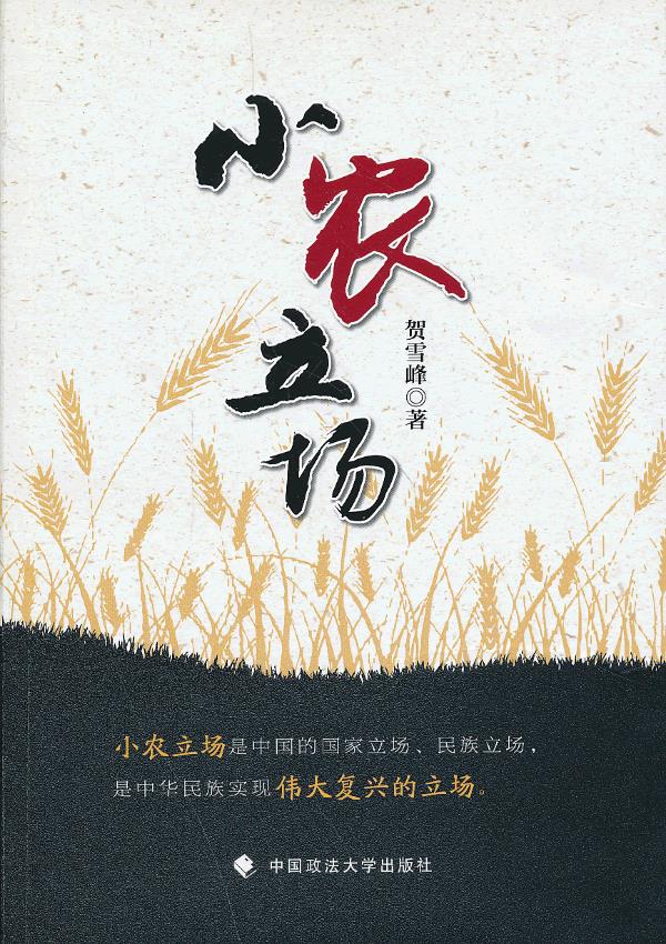 小农立场【精选】