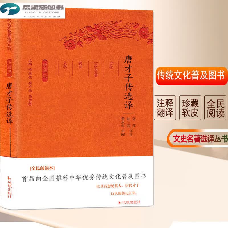 唐才子传选译 古代文史名著选译丛书（珍藏版）文注解翻译中国经典书籍国学文史哲普及读物