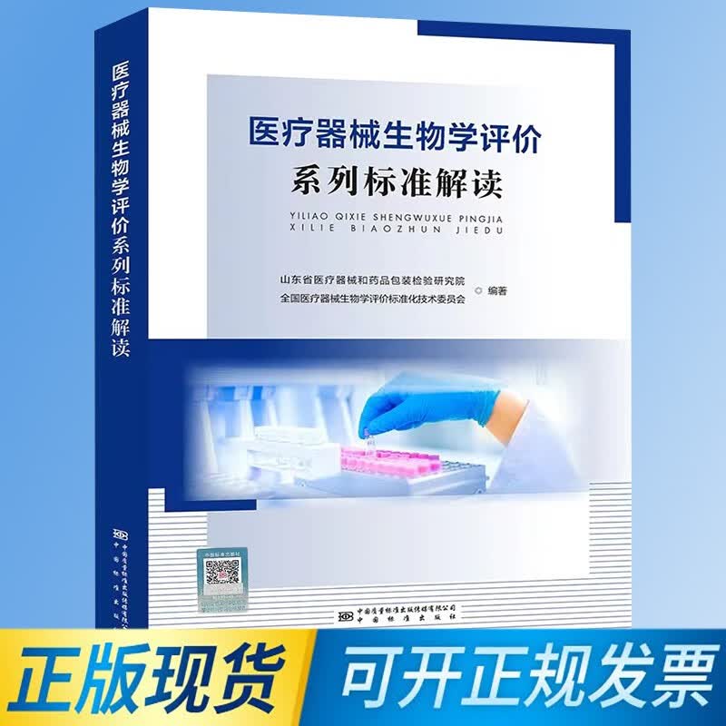 【现货】包邮 医疗器械生物学评价系列标准解读 9787506668194 全国医疗器械生物学评价标准化技术委员会 编著 中国标准出版社