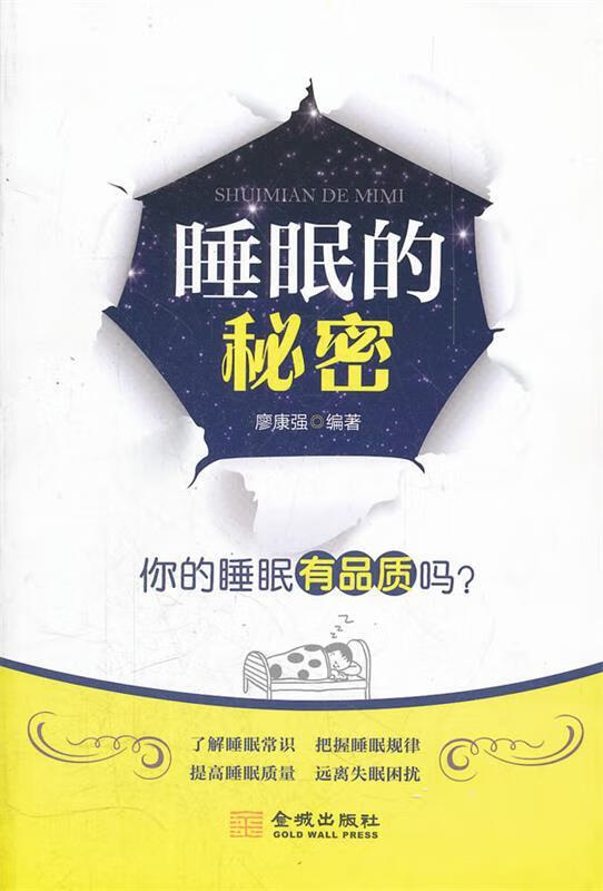 睡眠的秘密 廖康强编著