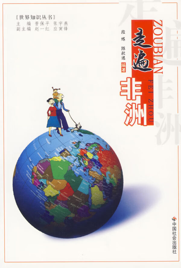 走遍非洲9787508712949【好书，下单速发】