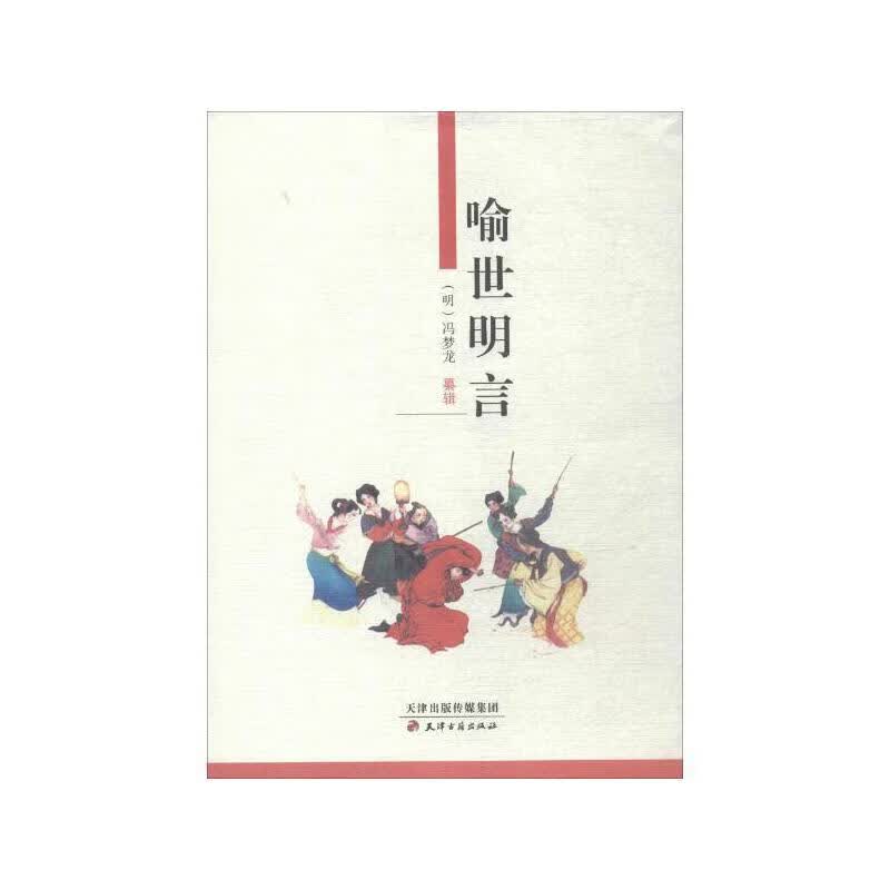 喻世明言9787806960684【好书】