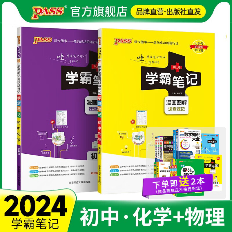 自选2024版学霸笔记初中语文数学英语生物地理会考物理化学科学浙江版历史道德与法治基础知识公式定律初一初二初三七八九年级中考总复习辅导资料工具书pass绿卡图书 物理化学2本套装