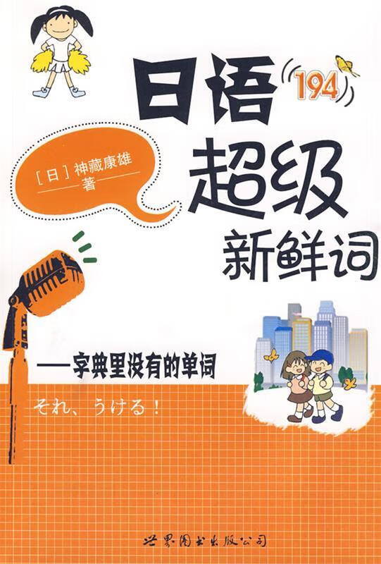 日语超级新鲜词 (日)神藏康雄著 世界图书出版公司