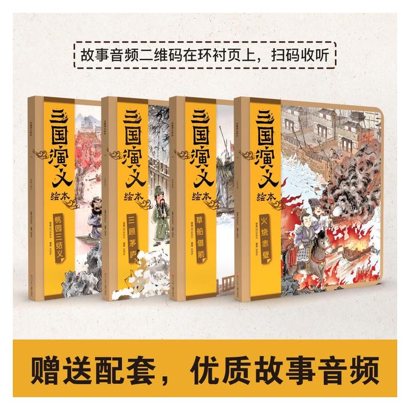 三国演义狐狸家儿童版绘本（全6册）赠音频故事 3-6-8岁小学生四大名著三国演义连环画小人书睡前故事图画书 三国演义绘本（1-4册）第一辑 平装