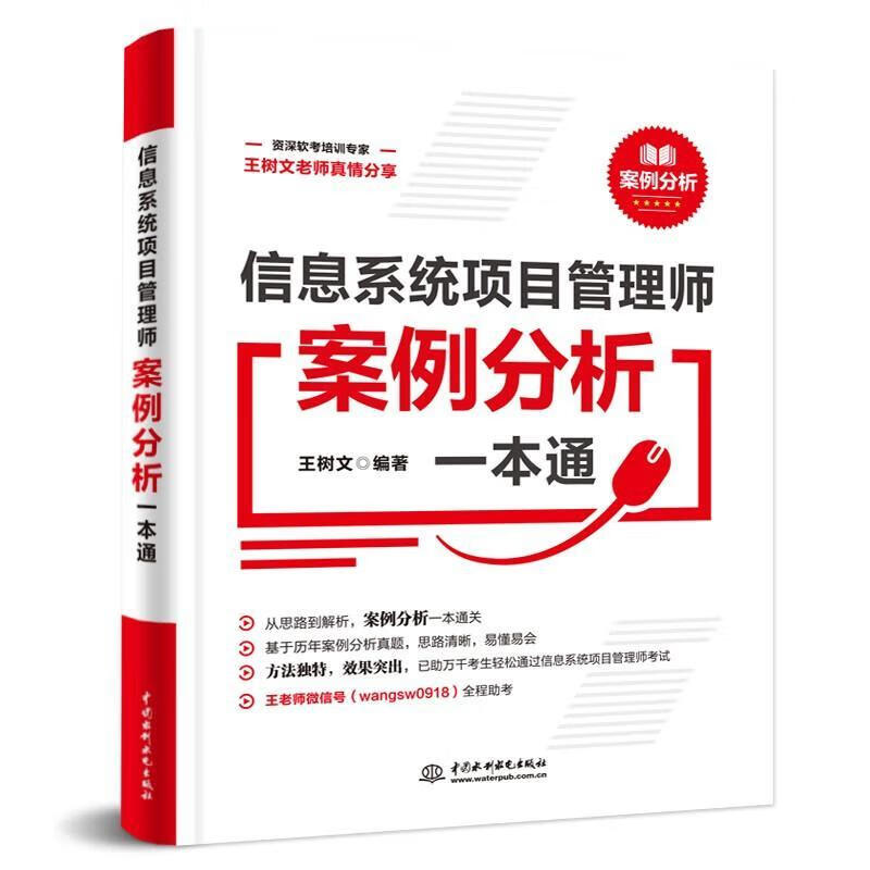 信息系统项目管理师案例分析一本通考试 图书