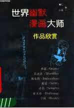 世界幽默漫画大师作品欣赏 鲁仁 南海出版公司 9787805703879