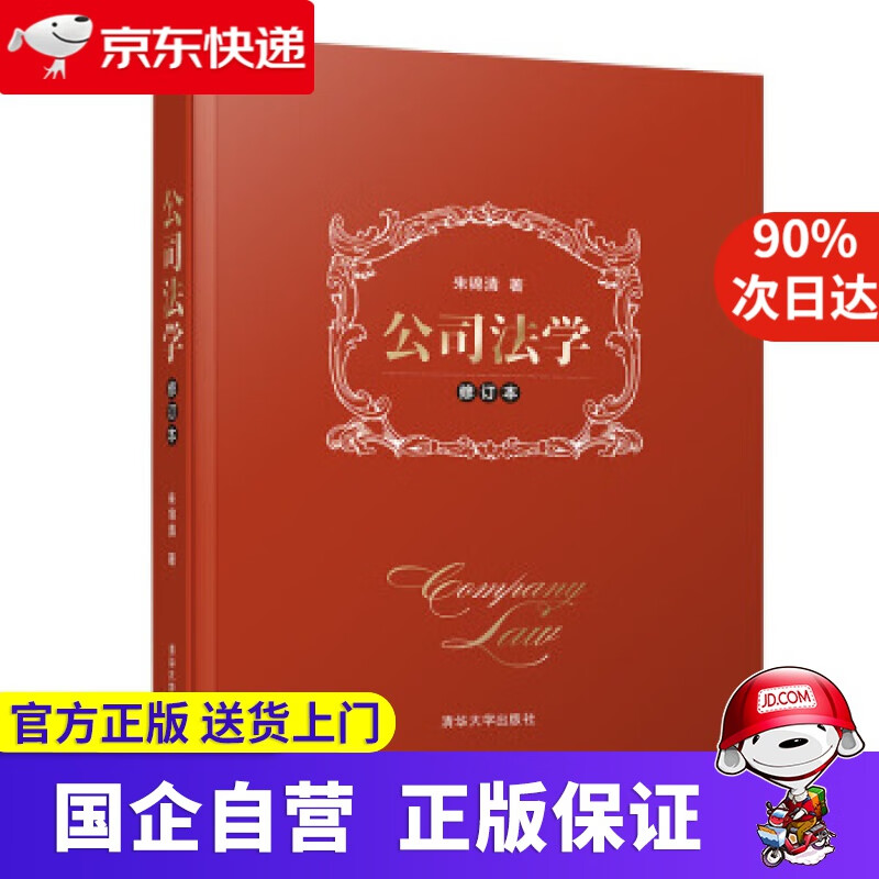 公司法学 朱锦清 著 清华大学出版社 9787302527091