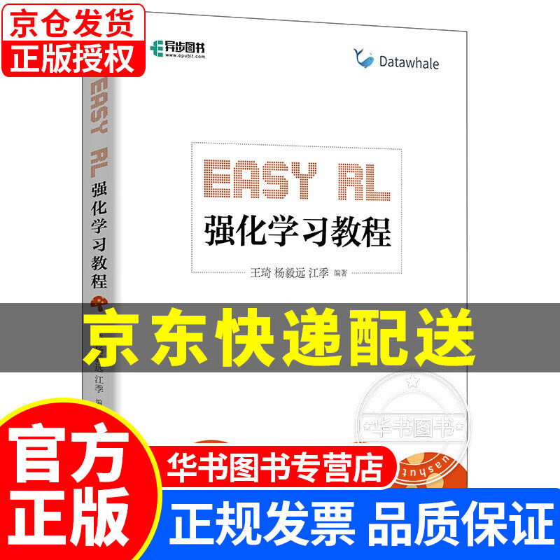 Easy RL 强化学习教程(easyrl蘑菇书)(异步图书出品)