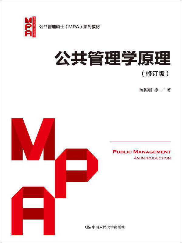 公共管理学原理（修订版） 公共管理硕士（MPA）系列教材【好书】