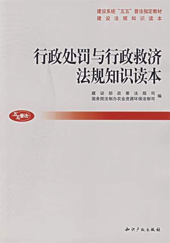 行政处罚与行政救济法规知识读本