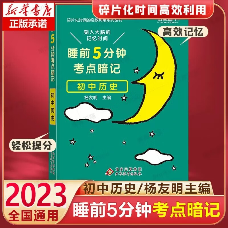【年级可选】小四门 2023新版睡前5分钟考点暗记 初中语文数学英语物理化学生物政治历史地理 历史