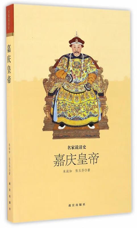 名家说清史 嘉庆皇帝 朱诚如,张玉芬著