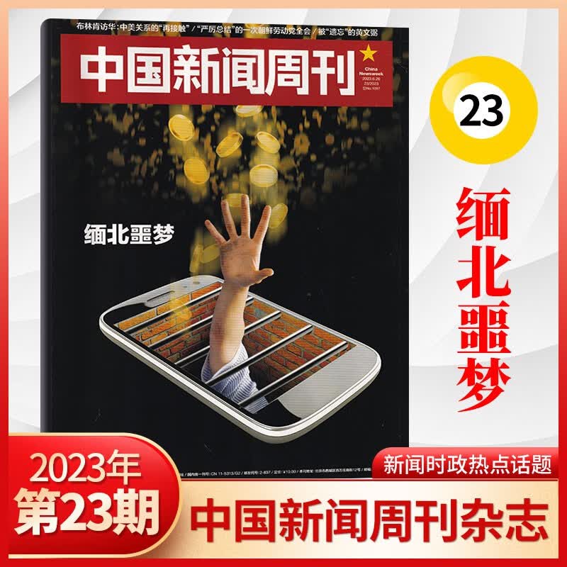 【31期：反击金融黑产】中国新闻周刊杂志2023年31期现货 新考验新锐视角商业潮流资讯期刊杂志 6月第23期 缅北噩梦