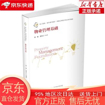 【全新速发】物业管理基础 靳勤，黄安心 华中科技大学出版社