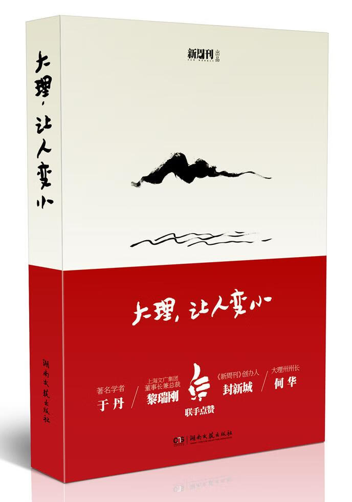 大理，让人变小 新周刊【书】