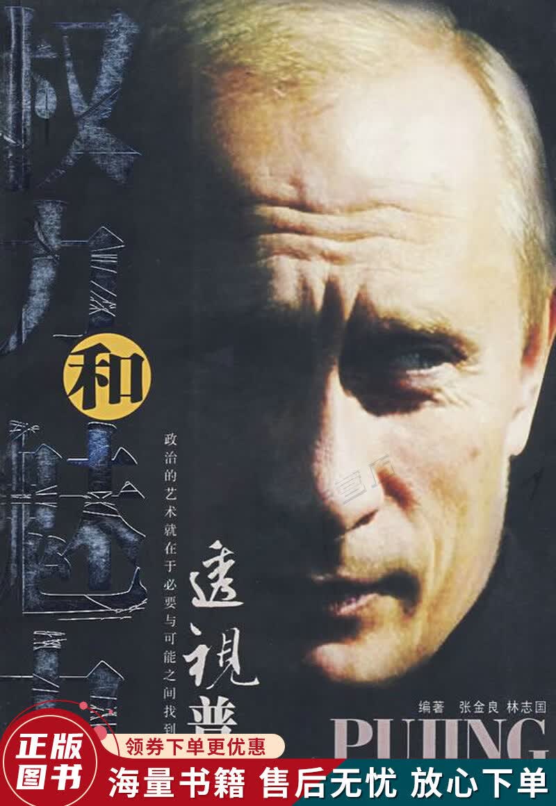 权力和魅力--透视普京