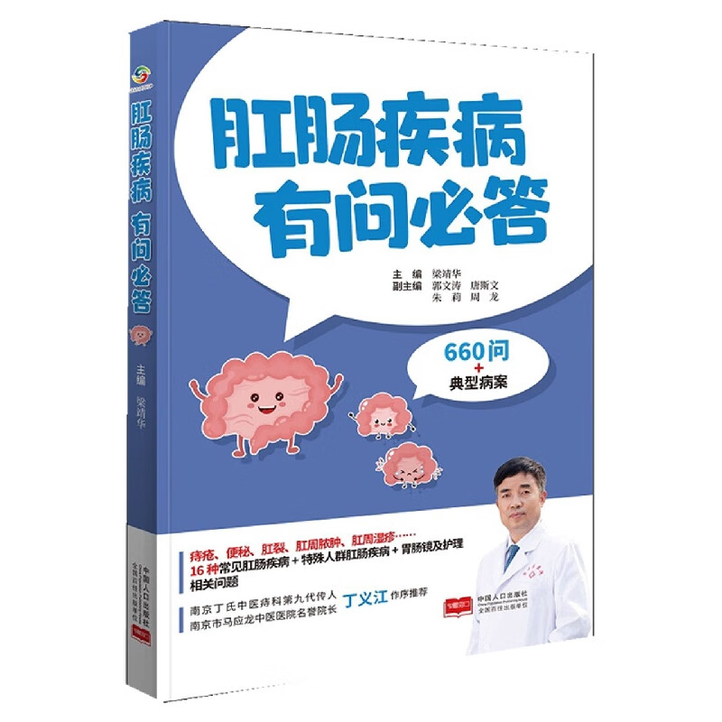 肛肠疾病有问必答—660问+典型病案