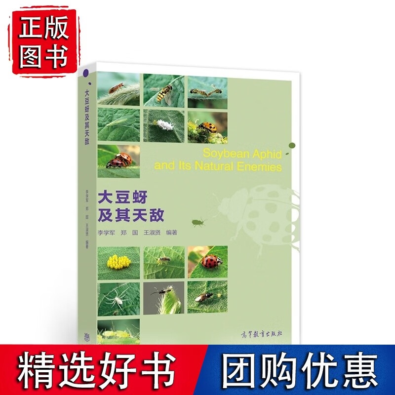 大豆蚜及其天敌