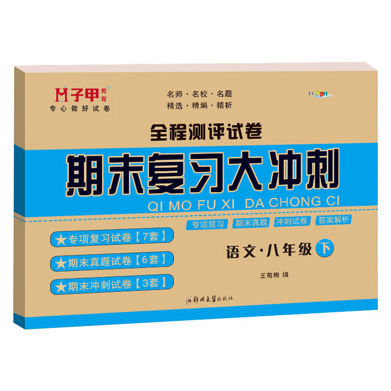 新版七年级下册试卷全套人教版初一下册练习册期中期末复习试卷 八年级 套装人教版
