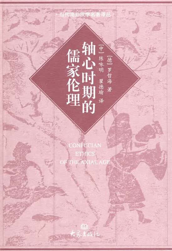 轴心时期的儒家伦理【特惠】
