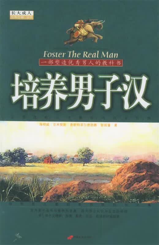 培养男子汉 胡丰汇 编【书】