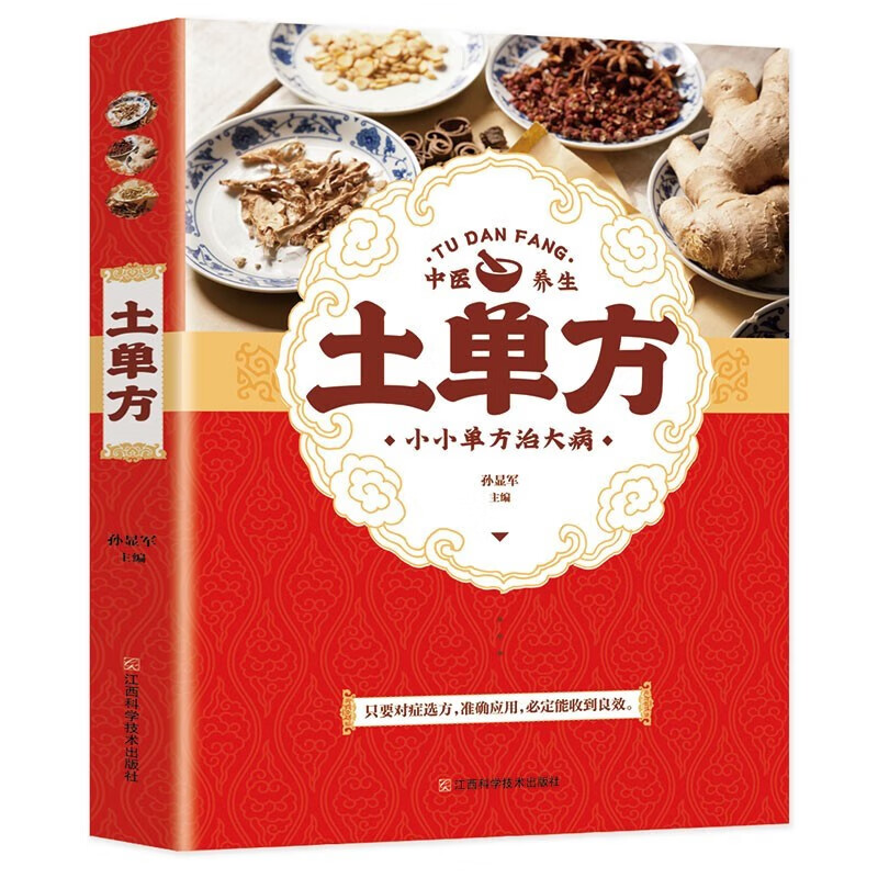 土单方民间小方子大全治大病中国医书秘方中医养生简单实用民间老偏方药材方剂学处方中医保健书籍
