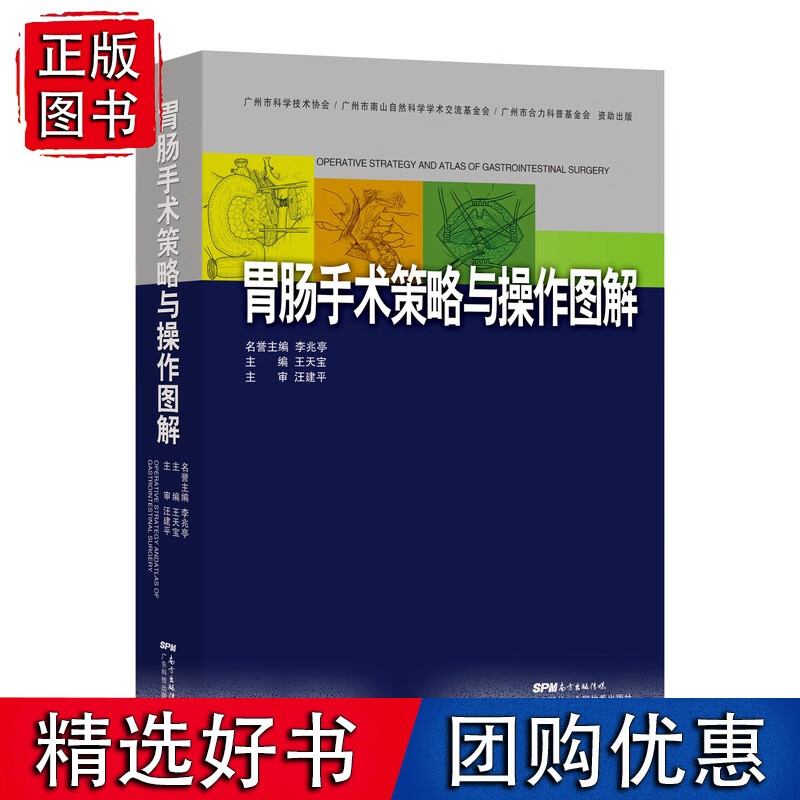 胃肠手术策略与操作图解