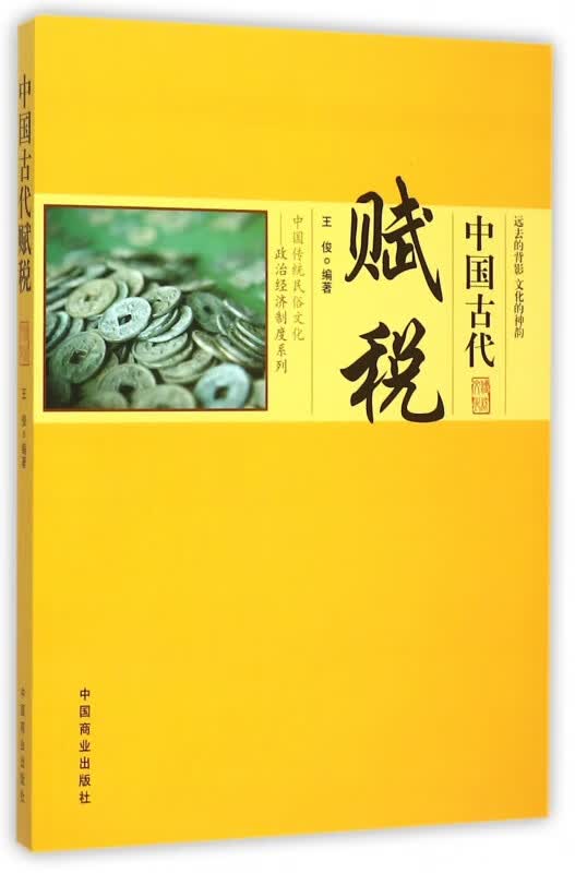 中国古代赋税/中国传统民俗文化政治经济制度系列