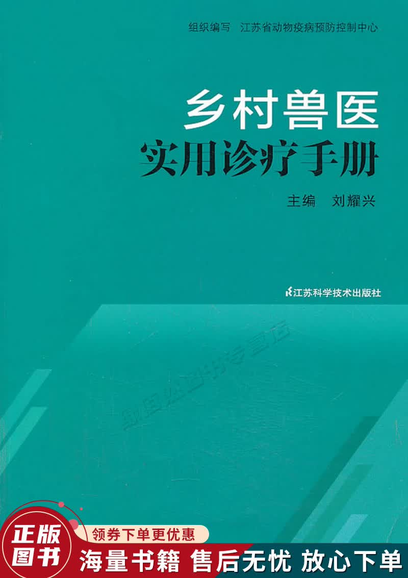 乡村兽医实用诊疗手册