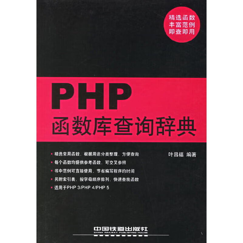 PHP函数库查询辞典9787113074326