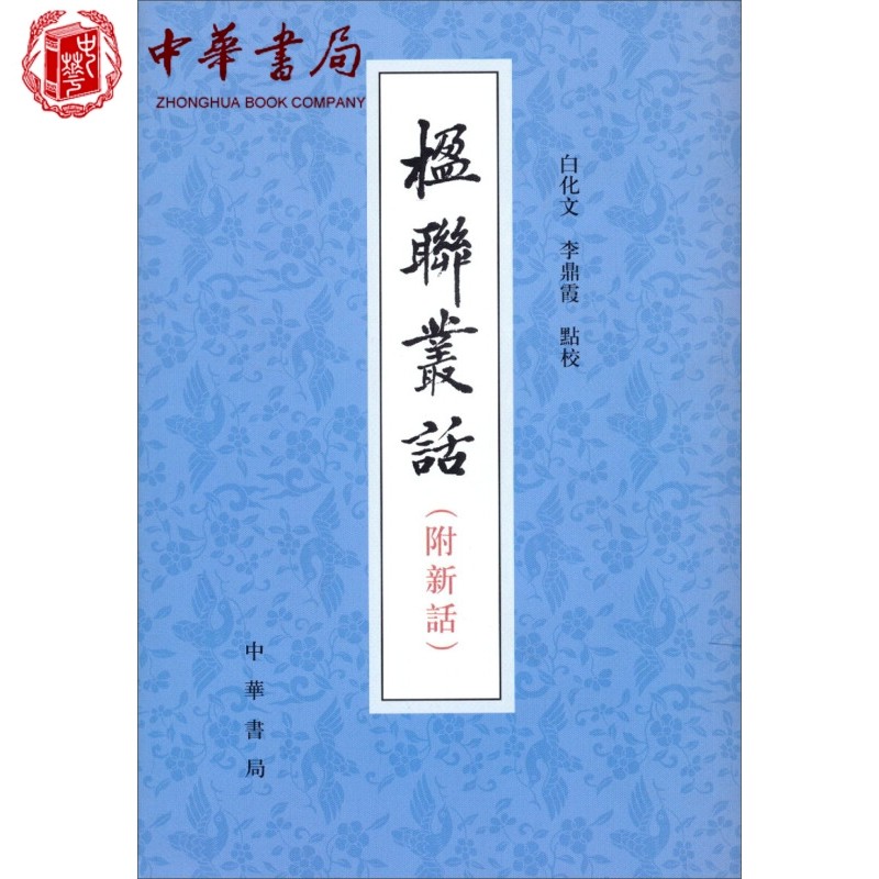 楹联丛话（附新语）中华书局出版社 [清]梁章钜等著 9787101001303