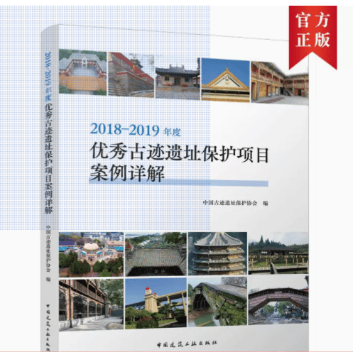 2018-2019年度优秀古迹遗址保护项目案例详解