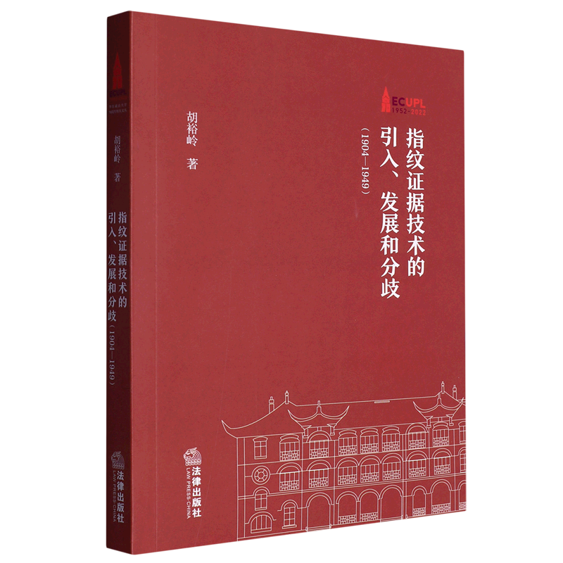 指纹证据技术的引入发展和分歧(1904-1949)